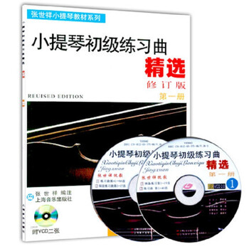 小提琴初级练习曲精选（第一册·修订版 附光盘）