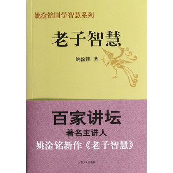 老子智慧/姚淦铭国学智慧系列