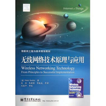 无线网络技术原理与应用(物联网工程与技术规划教材)