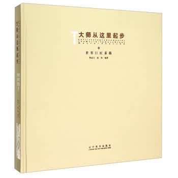 大师从这里起步8：世界巨匠素描