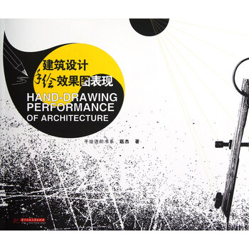 建筑设计手绘效果图表现/手绘进阶书系