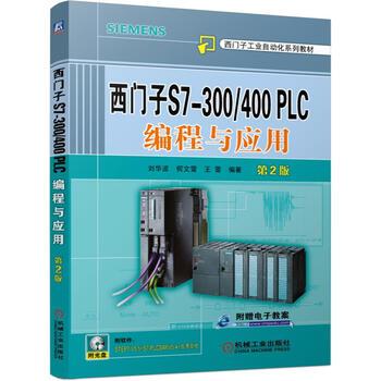 西门子S7-300/400 PLC编程与应用（第2版）