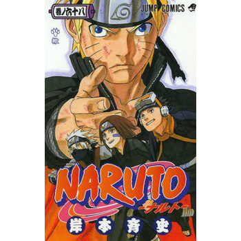 日文原版 漫画 火影忍者 NARUTO 巻68进口图书