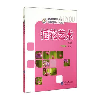 插花艺术(第2版新编中等职业教育旅游类专业系列教材)