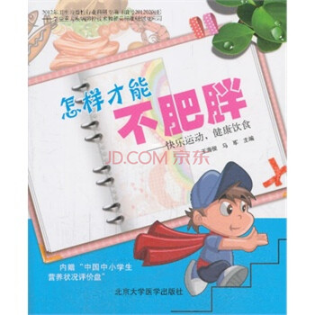 怎样才能不肥胖——快乐运动，健康饮食