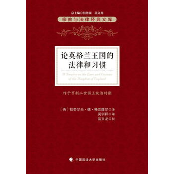 论英格兰王国的法律和习惯
