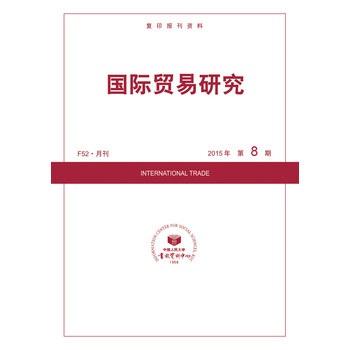 国际贸易研究2015年8期