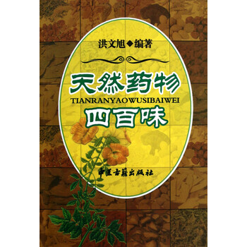 天然药物四百味
