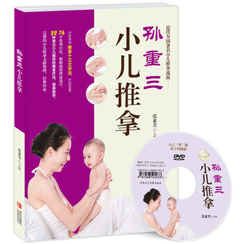 【附赠光盘视频】孙重三小儿推拿 养生 儿童经络按摩 宝宝按摩 小穴位大 书籍