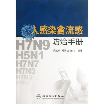人感染禽流感防治手册