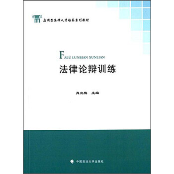 法律论辩训练