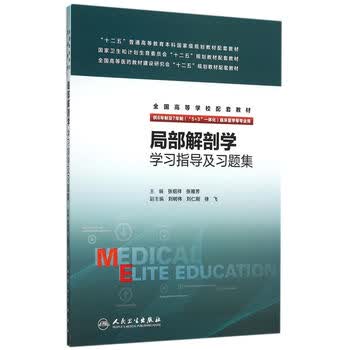 局部解剖学学习指导及习题集(供8年制及7年制5+3一体化临床医学等专业用)