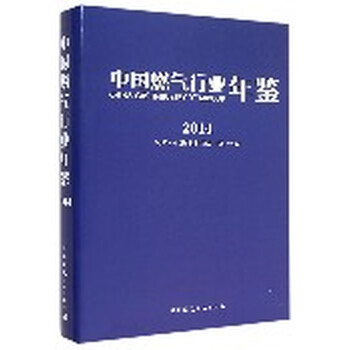 中国燃气行业年鉴(2014)(精)