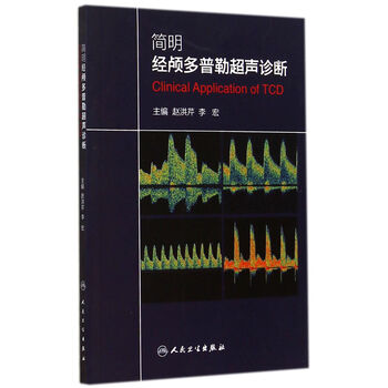 简明经颅多普勒超声诊断