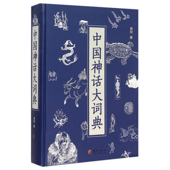 中国神话大词典(精)