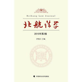 北航法学2015年（第二卷）