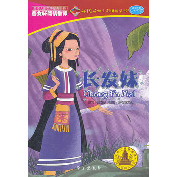 长发妹(好孩子幼小衔接桥梁书)