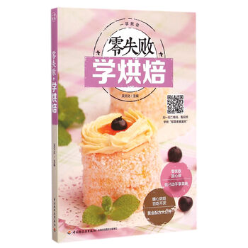 零失败学烘焙(一学就会)