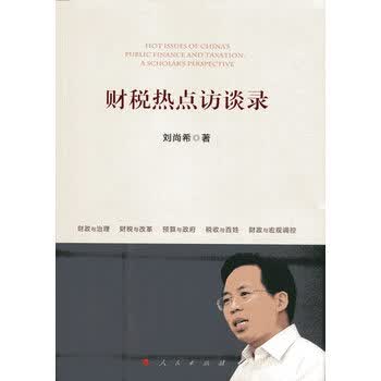 财税热点访谈录