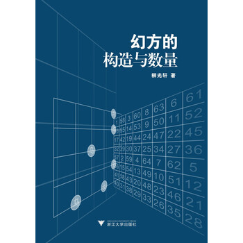 幻方的构造与数量