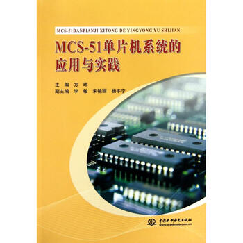MCS-51单片机系统的应用与实践