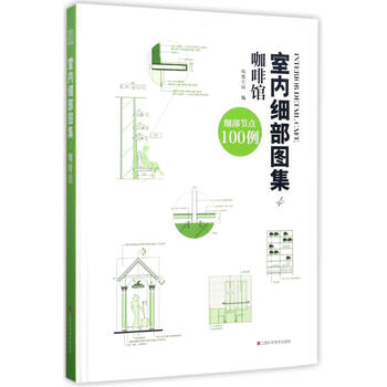 室内细部图集(4)咖啡馆