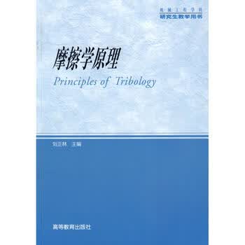 摩擦学原理