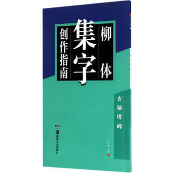 柳体集字创作指南玄秘塔碑