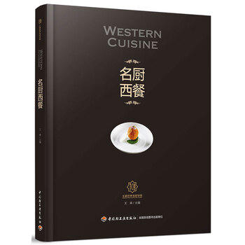 正版 名厨西餐 9787518419401