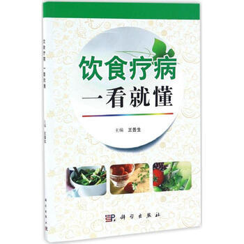 饮食疗病一看就懂