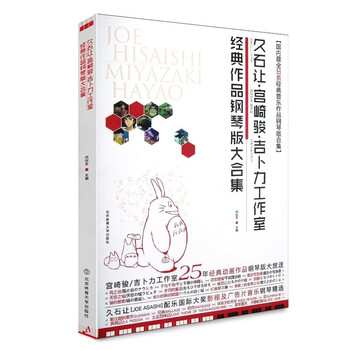 【】久石让宫崎骏吉卜力工作室经典作品钢琴版大合集动漫钢琴谱千与千寻天空之城龙猫哈尔的