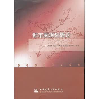 都市圈规划概论