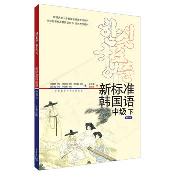 新标准韩国语 中级 下9787560058504