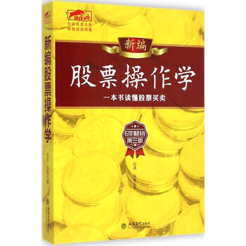 新编股票操作学(第3版)