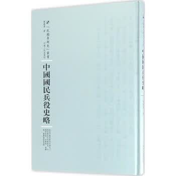 中国国民兵役史略