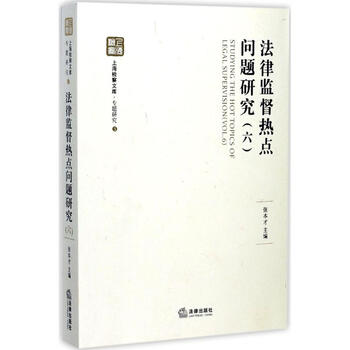 法律监督热点问题研究(6)