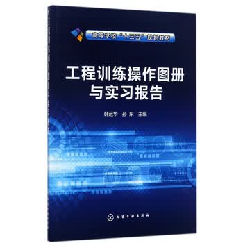 工程训练操作图册与实习报告(高等学校十三五规划教材)
