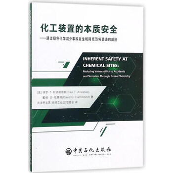 化工装置的本质安全：通过绿色化学减少事故发生和降低恐怖袭击的威胁