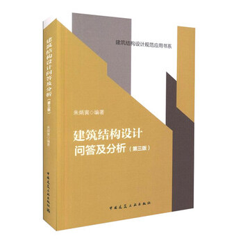 现货建筑结构设计问答及分析（第三版）