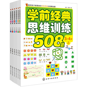 学前经典思维训练3000题（套装6册）