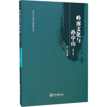 岭南文化与孙中山(修订版)