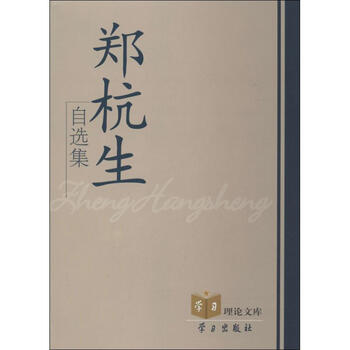 郑杭生自选集