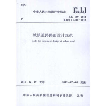 城镇道路路面设计规范 CJJ1692012
