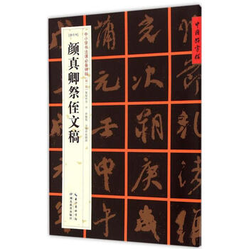 (唐行书)颜真卿祭侄文稿