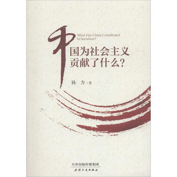 中国为社会主义贡献了什么?