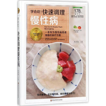 学会吃!快速调理慢性病