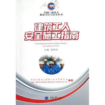 建筑工人安全施工指南