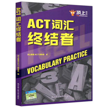 包邮 人大版 ACT词汇终结者 顶上英语ACT研发部 中国人民大学出版社