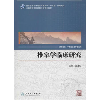 推拿学临床研究