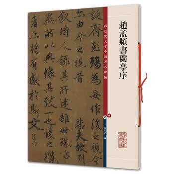 赵孟頫书兰亭序(彩色放大本中国著名碑帖·第一辑)